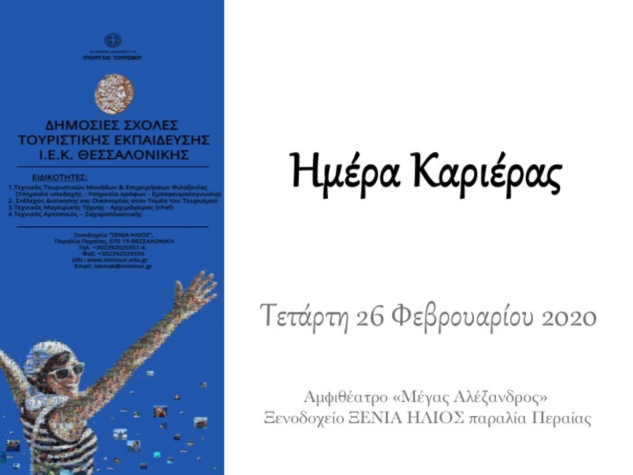 ΗΜΕΡΑ ΚΑΡΙΕΡΑΣ | ΠΕΙΡΑΜΑΤΙΚΗ Σ.Α.Ε.Κ. ΤΟΥΡΙΣΜΟΥ ΜΑΚΕΔΟΝΙΑΣ